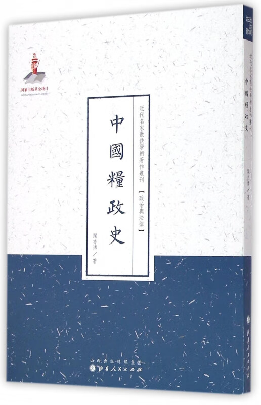 中国粮政史/近代名家散佚学术著作丛刊