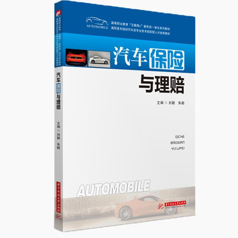 汽车保险与理赔 刘颖,朱颖 9787568040976
