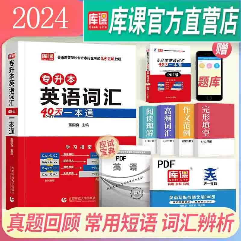 库课2024专升本考试英语词汇书正序阅读理解完型写作语法临考逆袭专项突破专接本插本专转本全国通用 库课专升本 高分突破 英语词汇40天