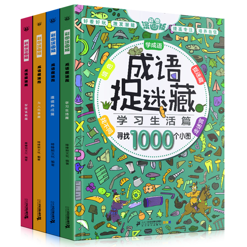 经典精华版图画捉迷藏书高难度隐藏的图案看图找不同东西视觉挑战益智大发现趣味图书画画本图片画图全套儿童 成语版-图画捉迷藏