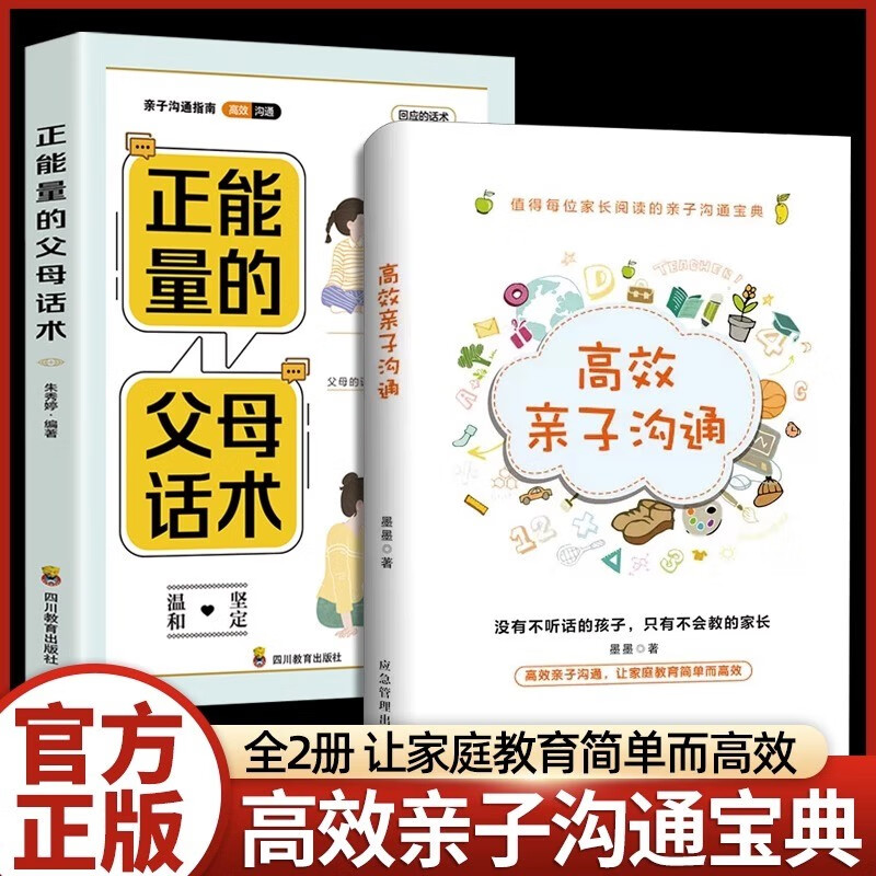 正能量的父母话术训练书高效亲子沟通与孩子非暴力沟通的全套育儿书籍必读的语言儿童心理学教育的书籍推荐正能力 【全2册】正能量的父母话术+高效亲自沟通