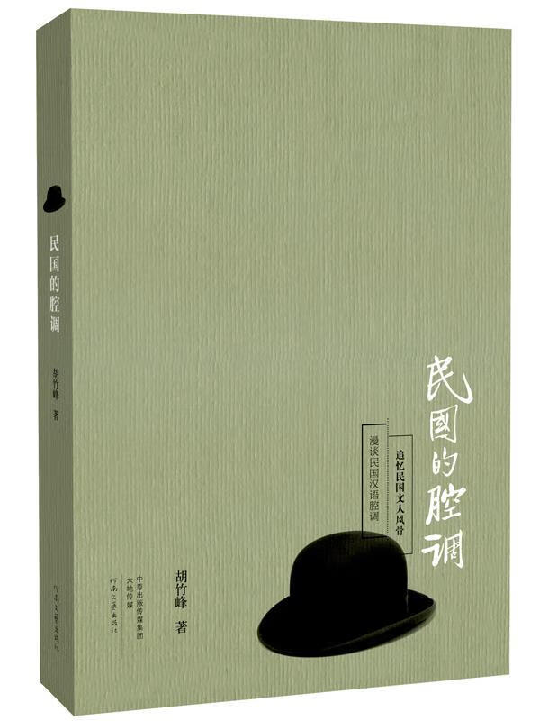 民国的腔调 胡竹峰