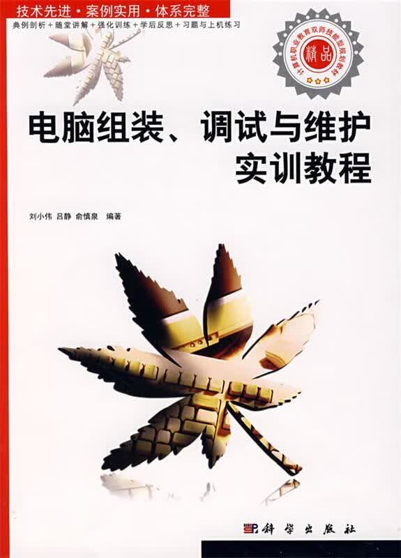 电脑组装、调试与维护实训教程 刘小伟 等编著