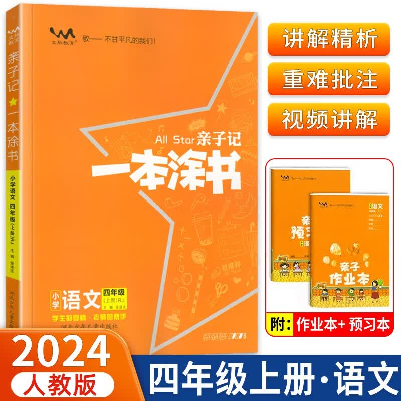 2023秋亲子记一本涂书语文四年级上册人教版含亲子作业预习本共2册