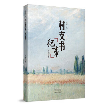 村支书纪事 宫林 河南文艺出版社