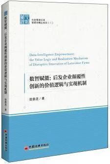 数智赋能 欧春尧著 中国经济出版社