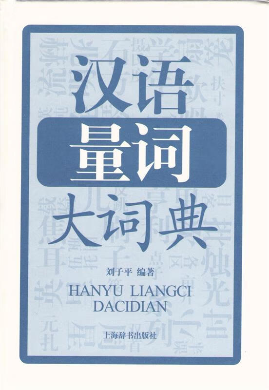 汉语量词大词典