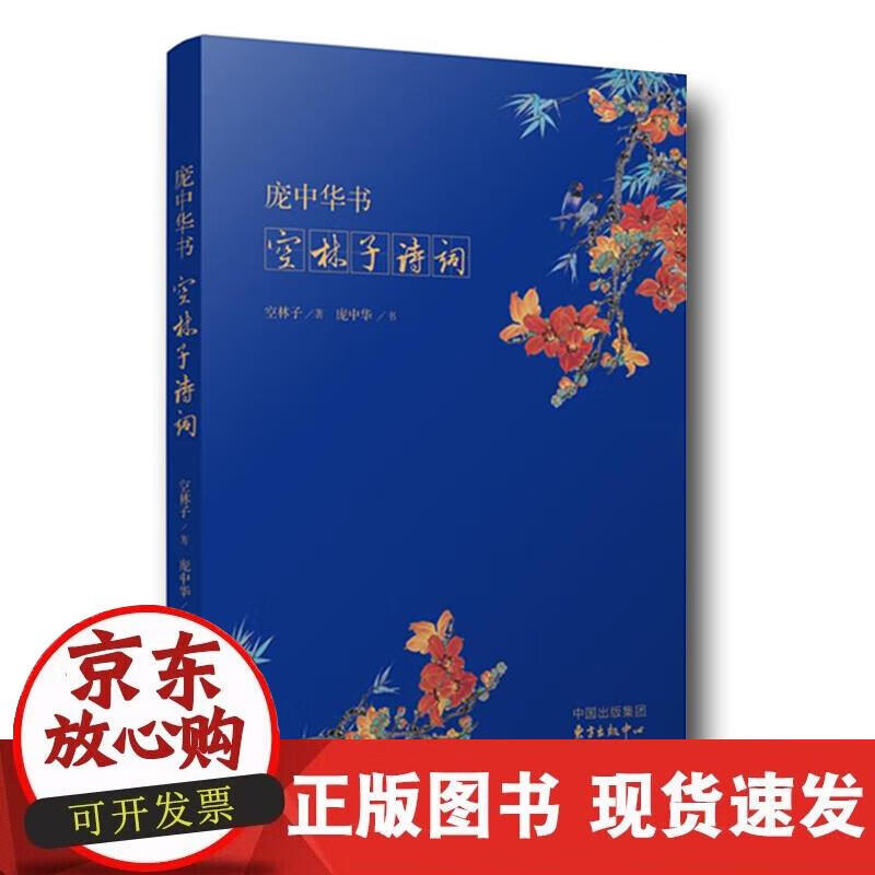 【现货】庞中华书空林子诗词