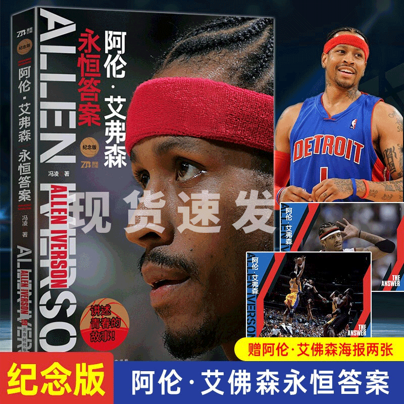 【可自选】新书 麦迪时刻+神迹NBA的不朽杰作+阿伦·艾弗森：永恒答案 阿伦 艾佛森