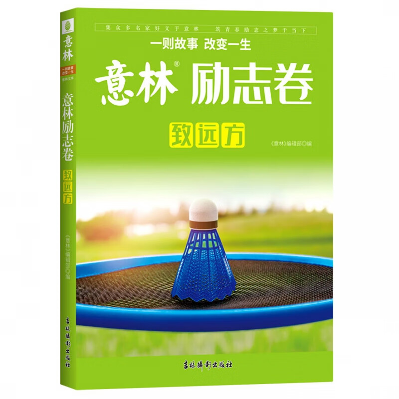 意林励志卷·致远方
