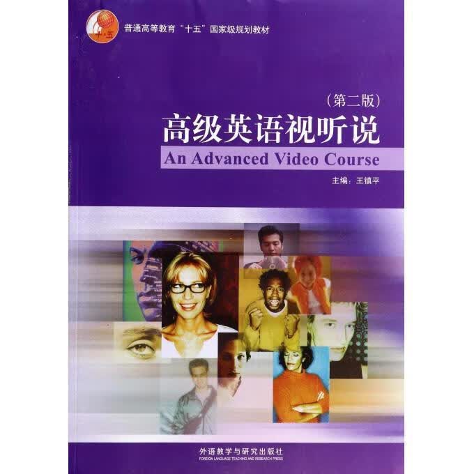 高级英语视听说 王镇平 编 外语教学与研究出版社