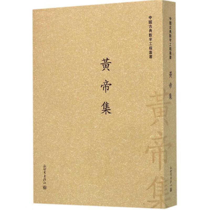 黄帝集