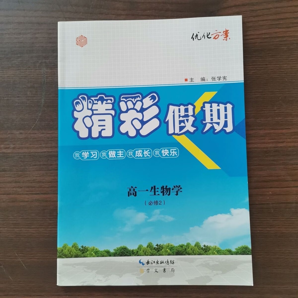 2023精彩假期 高一生物学必修2 新教材