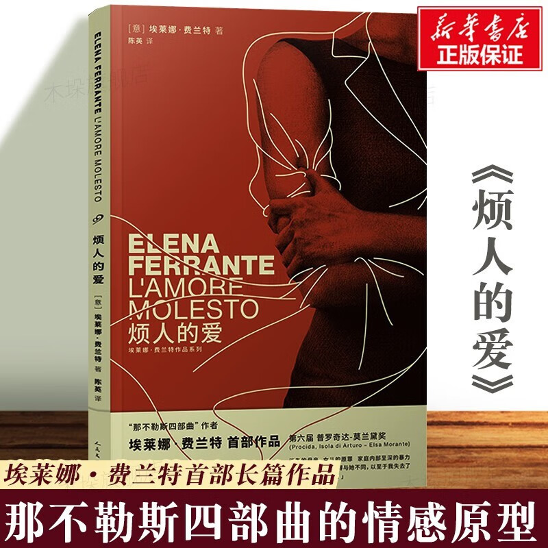 烦人的爱 那不勒斯四部曲作者埃莱娜·费兰特长篇处女作 消失的母亲、女儿的原罪、家庭内部至深的暴力 烦人的爱