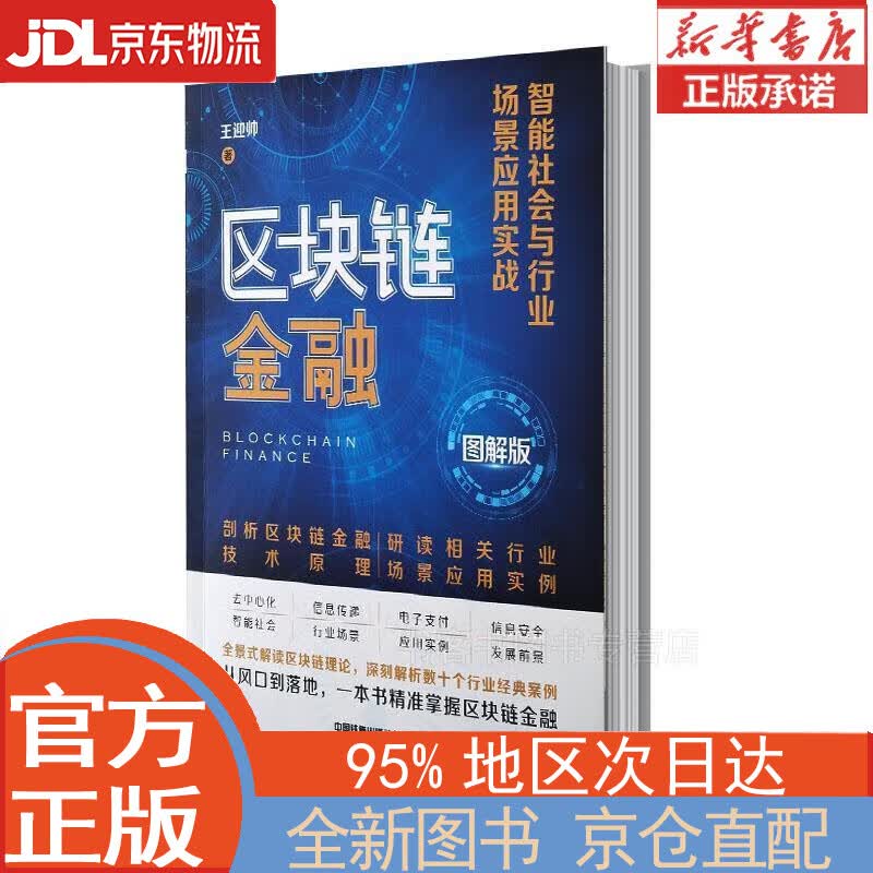 【全新畅销书籍】区块链金融：智能社会与行业场景应用实战（图解版） 王迎帅 中国铁道出版社