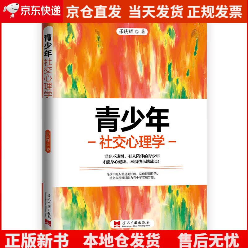青少年社交心理学《现货速发》，