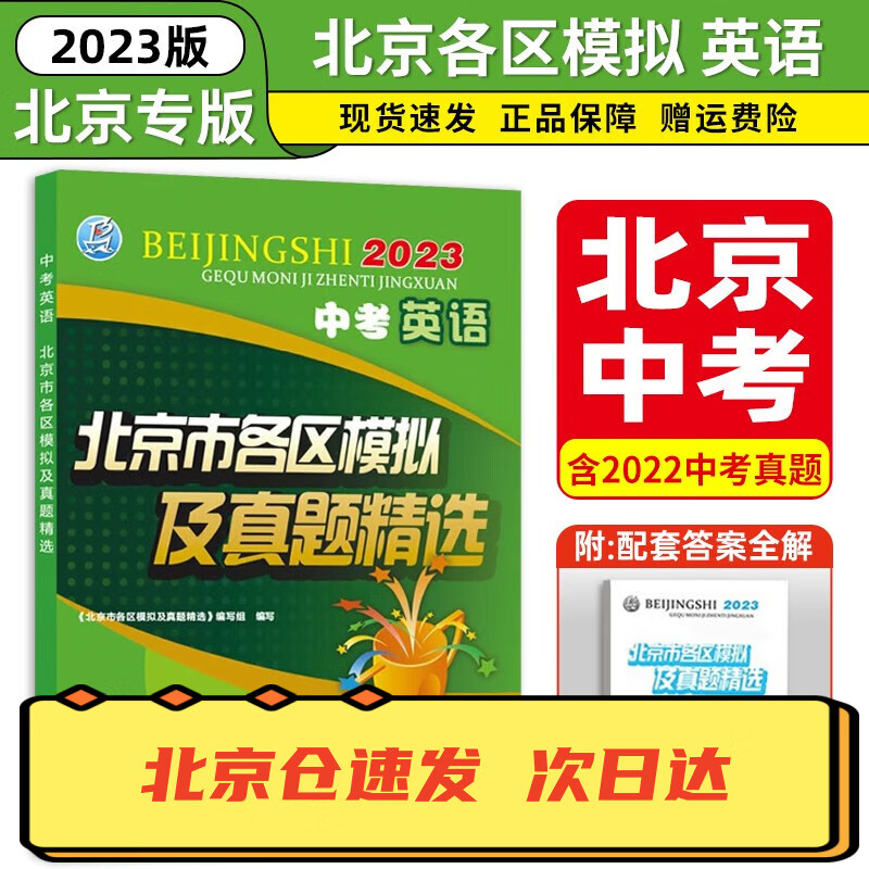科目自选】北京中考2023北京中考真题北京市各区模拟及真题精选2023实战北京中考各区一模二模试题汇编试卷初三复习中考精选 英语 北京专版