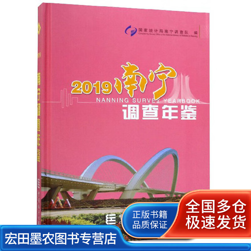 2019南宁调查年鉴【好书】