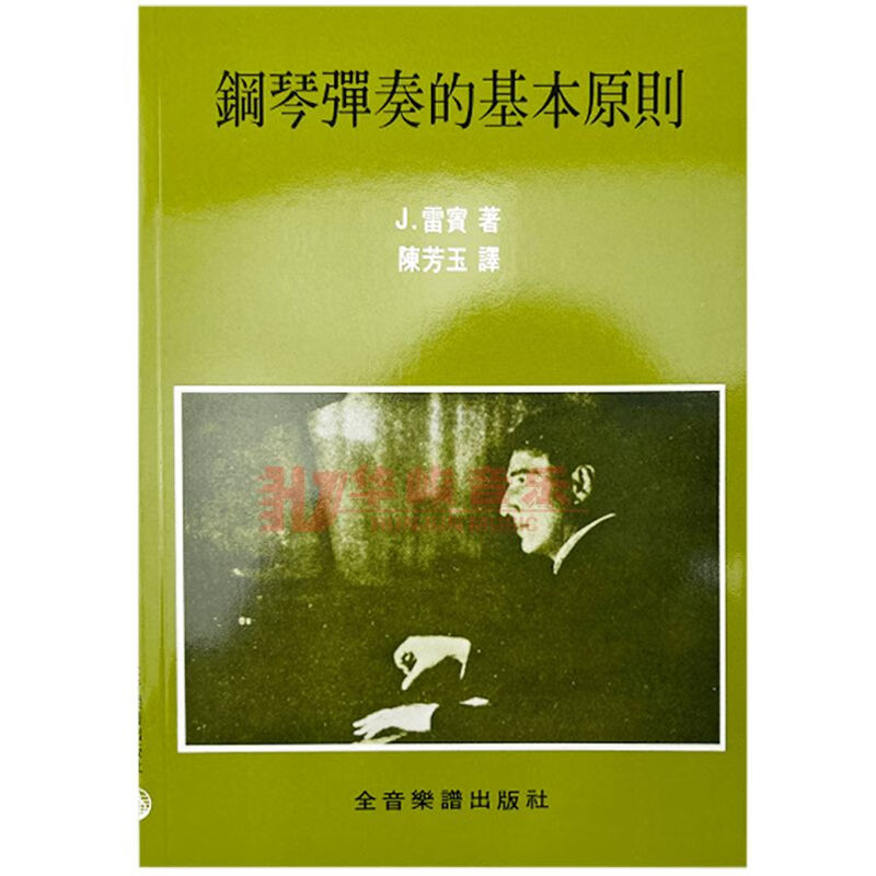 钢琴弹奏的基本原则 J.雷宾 Josef Lhevinn