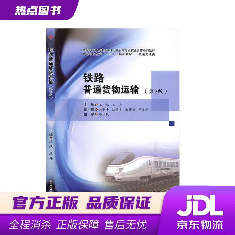 【 官方】铁路普通货物运输（第2版） 王丹 编 西南交通大学出版社