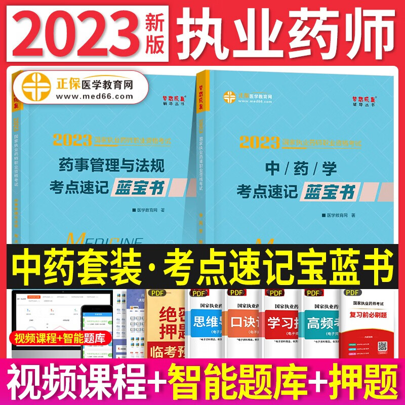 2023执业药师考试用书药师考点速记蓝宝书 西药中药 药学 药事管理与法规梦想成真药师资格 执业药师蓝宝书 中药学+药事管理与法规 2本