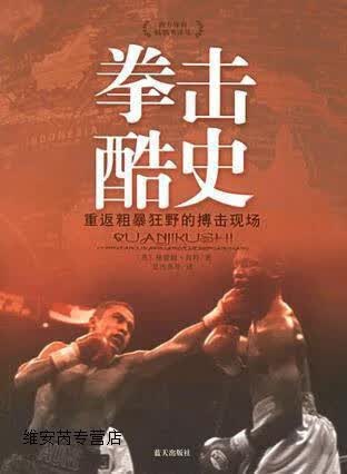 拳击酷史 重返粗暴狂野的搏击现场,（英）格雷姆·肯特（Graeme Kent）著；夏沈英等译,蓝天