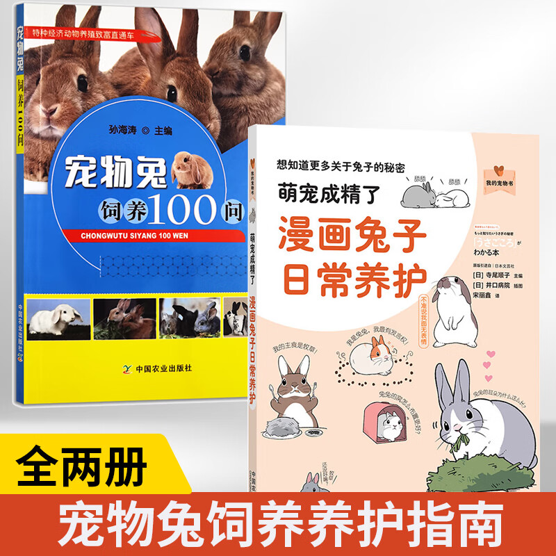 【全2册】宠物兔饲养100问+萌宠成精了漫画兔子日常养护 兔子养殖书肉兔养殖技术养兔子书兔子书籍大全繁育饲养疾病预防与诊治家兔