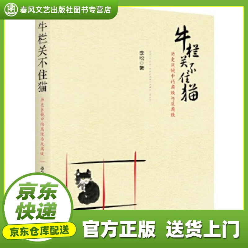 【 京东配送】牛栏关不住猫:历史巨镜中的腐败与反腐败 李松 著 新华出版社