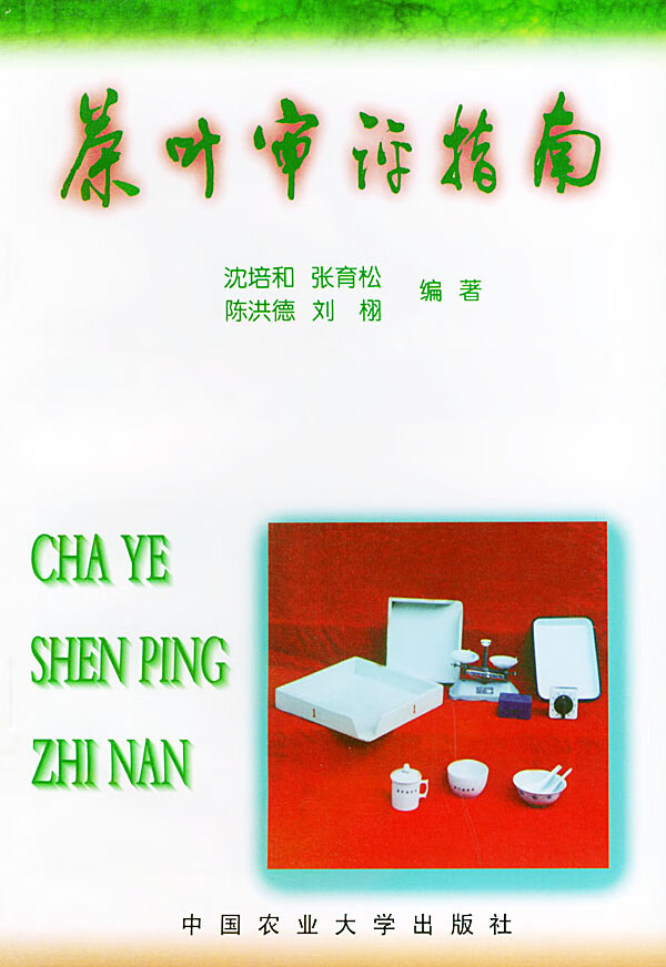 茶叶审评指南【特惠】