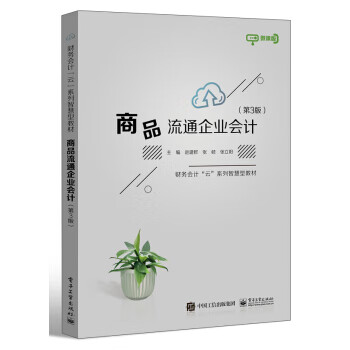 商品流通企业会计（第3版） 赵建群 著 电子工业出版社