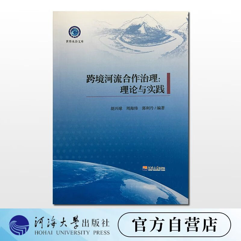 跨境河流合作治理：理论与实践