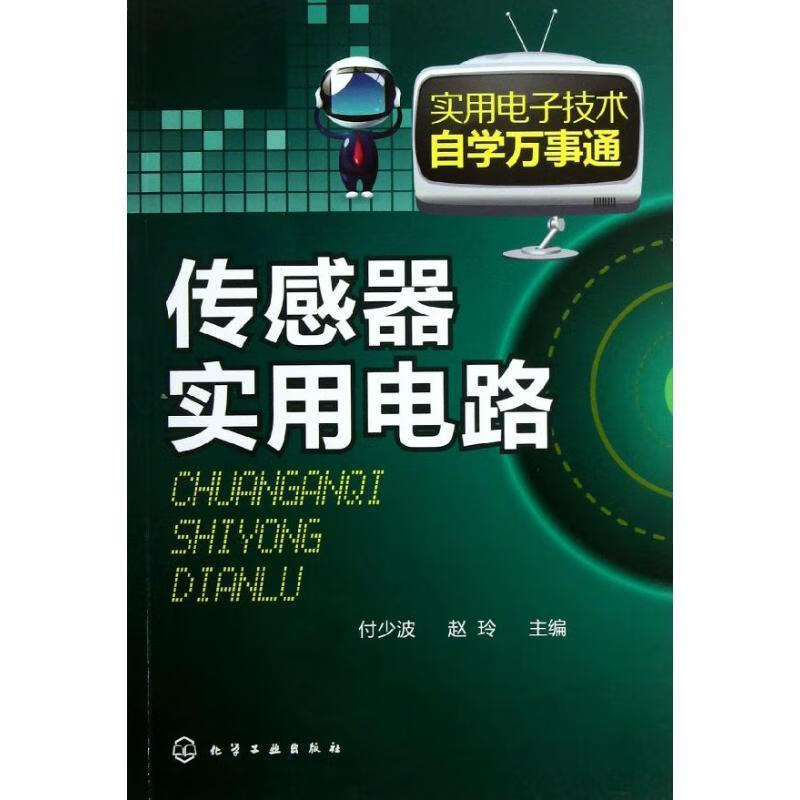 传感器实用电路 付少波,赵玲 主编