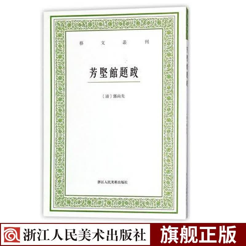 艺文丛刊 芳坚馆题跋 研究古代书法的经典著作 艺文丛刊第四辑种 文学书法绘画生活鉴赏掌故书籍 浙江人浙江人民美术出版社图书籍