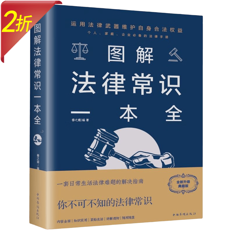 【包邮】日常生活法律指南个人家庭企业法律手册 图解法律常识一本全 定价68