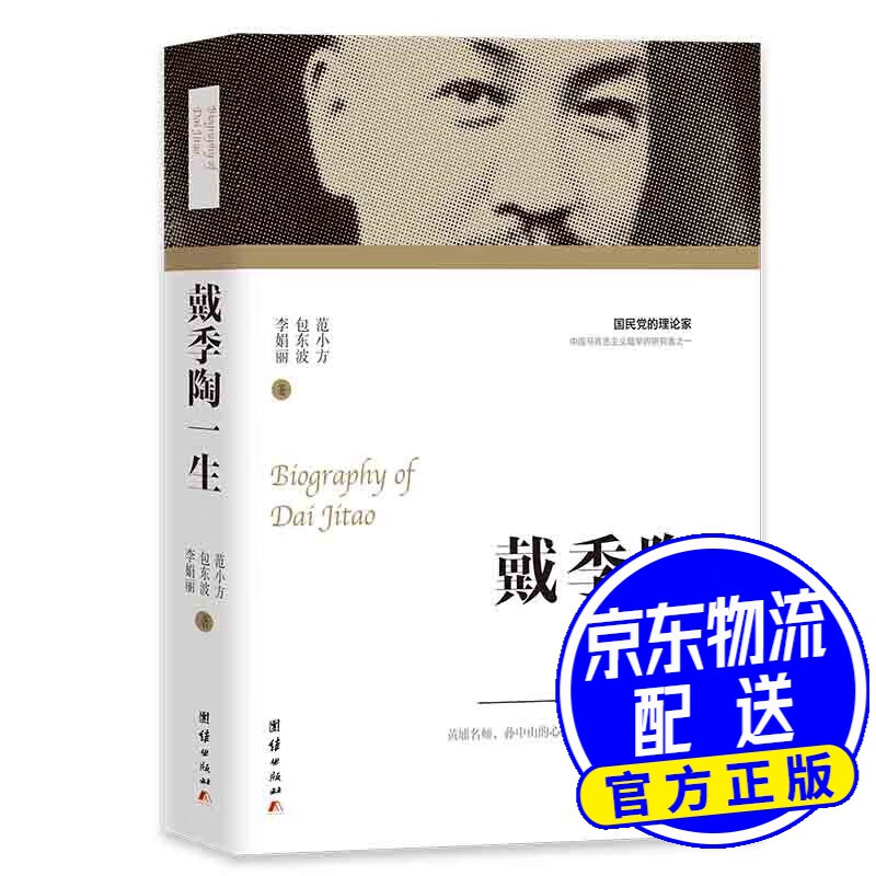 戴季陶一生