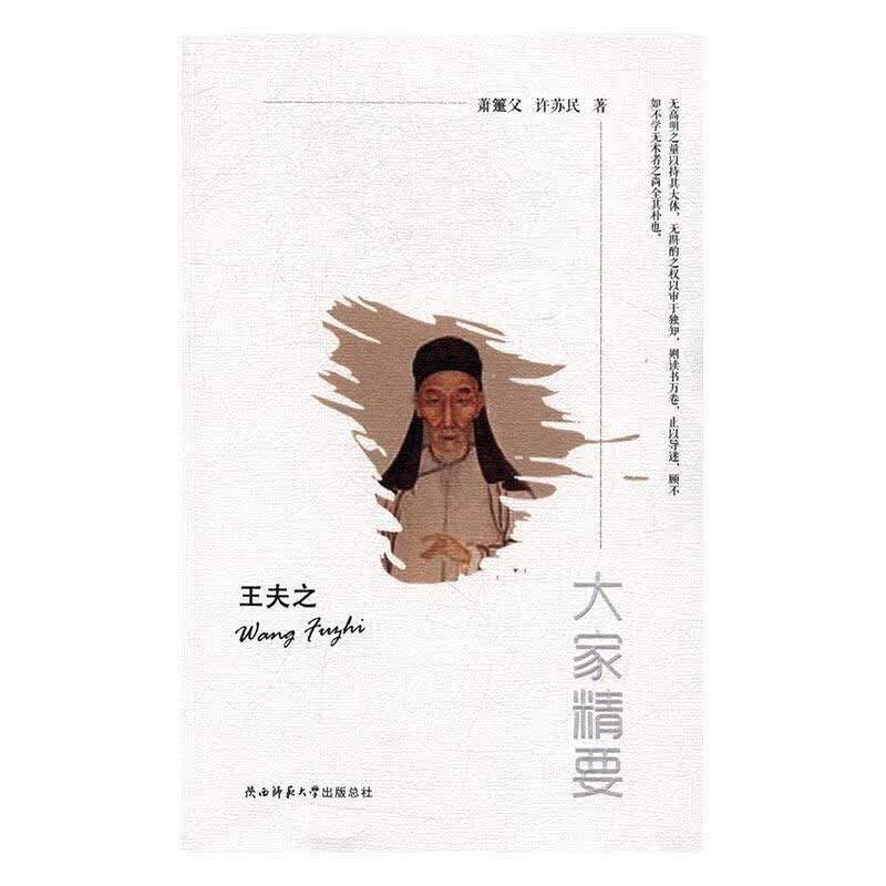王夫之萧箑父陕西师范大学出社9787561387153 传记书籍