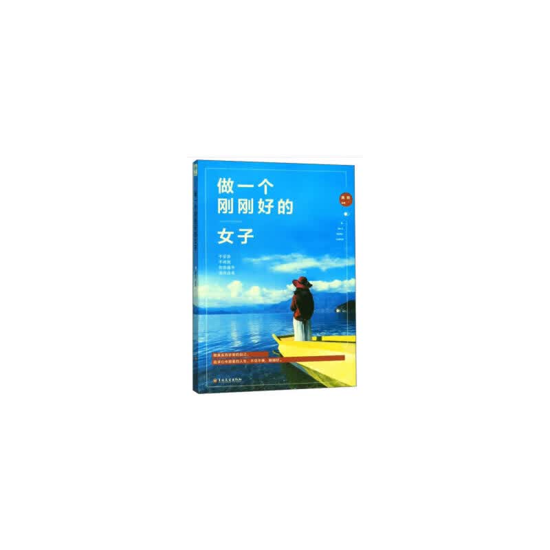 微阅读-做一个刚刚好的女子