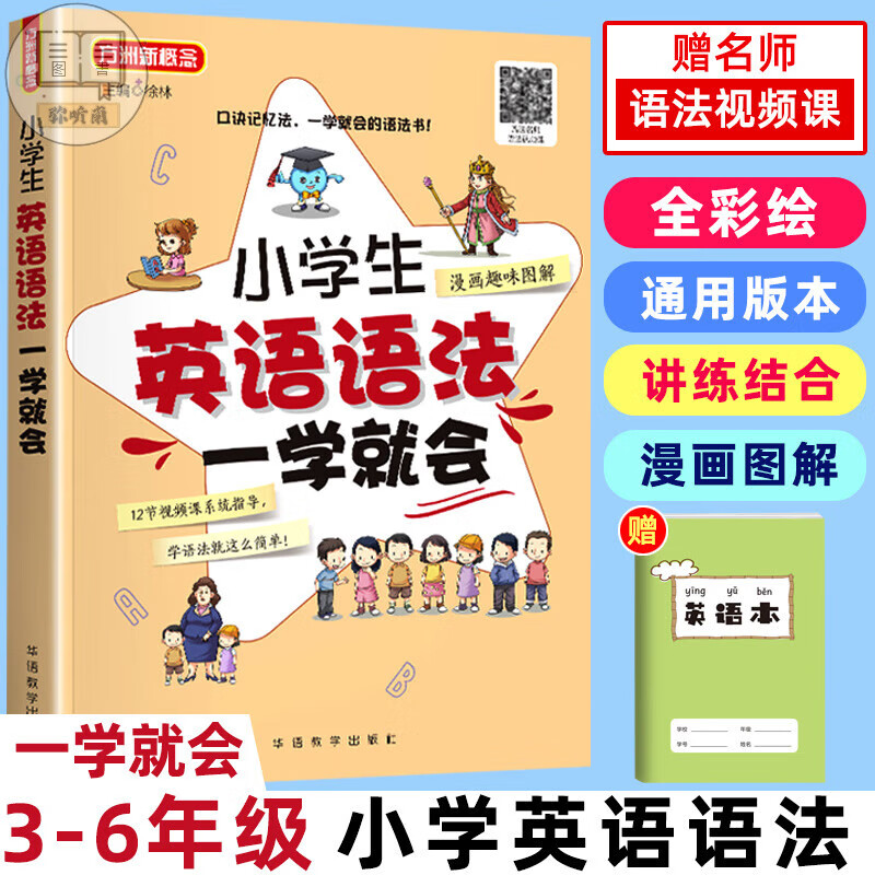 2024年新版语法知识大全图解一看就懂一学就会作文思维题三四五六年级思维导图和拼读知识大全 小学英语语法一学就会 小学通用