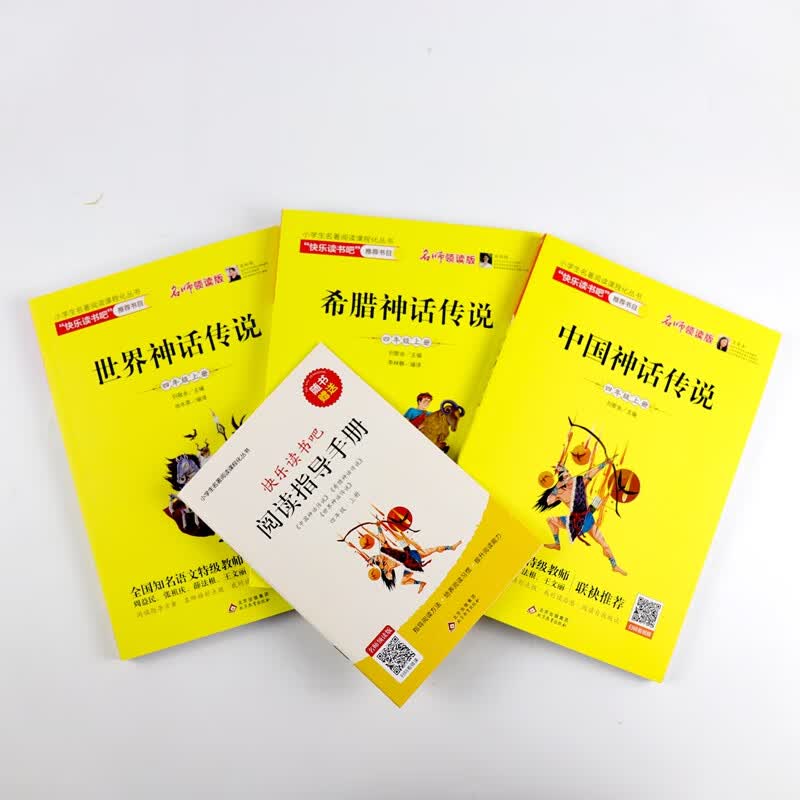 全套4本中国古代神话故事四年级上山海经儿童版小学生书目古希腊世界传说 快乐读书吧人教版
