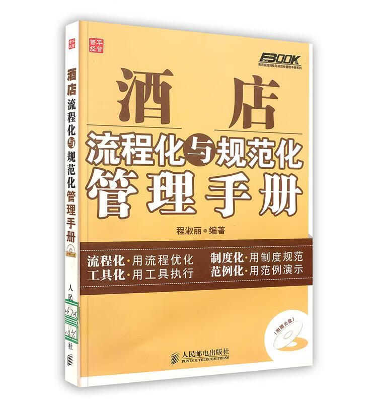 酒店流程化与规范化管理手册
