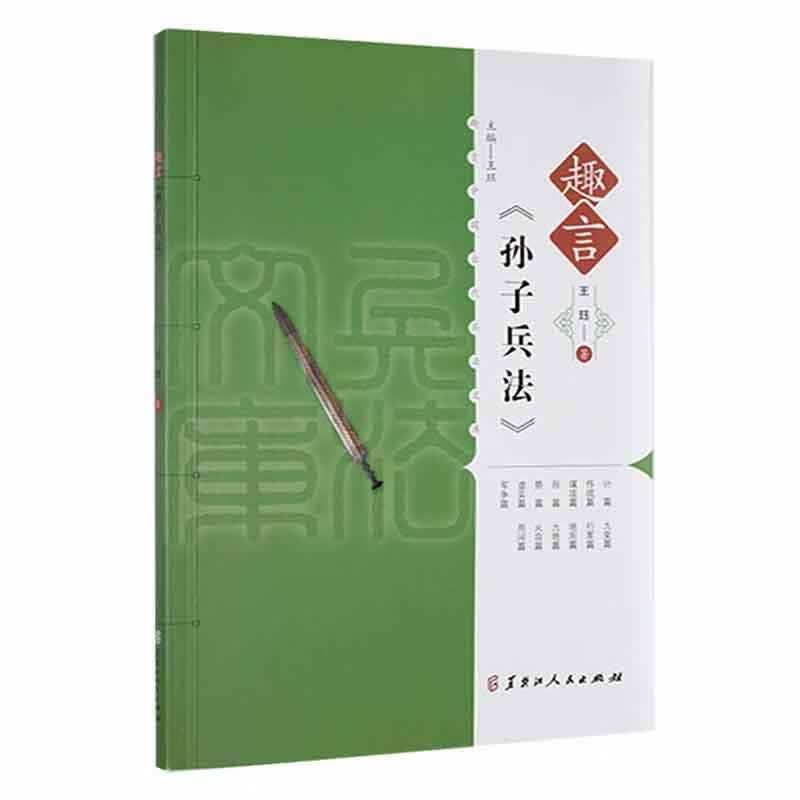 趣言《孙子兵法》王珏黑龙江人民出版社9787207125811 政治/军事书籍