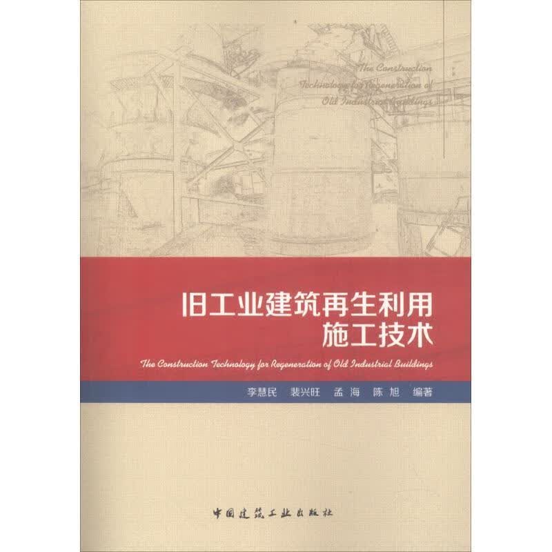 旧工业建筑再生利用施工技术