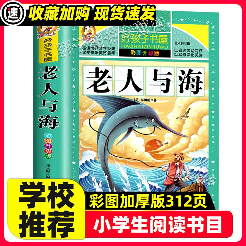 钢铁是怎样炼成的原著小学生一二三四年级上下册学期阅读课外书必书籍经典书目儿童文学故事彩图注音加厚 【3本32元】老人与海