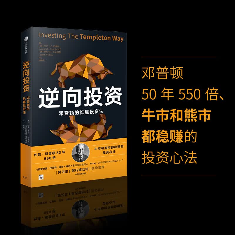 逆向投资(邓普顿的长赢投资法)