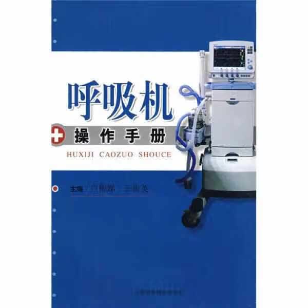 呼吸机操作手册 卢根娣 上海科学技术出版社 9787532397877