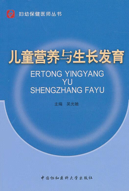 儿童营养与生长发育 吴光驰主编【书】