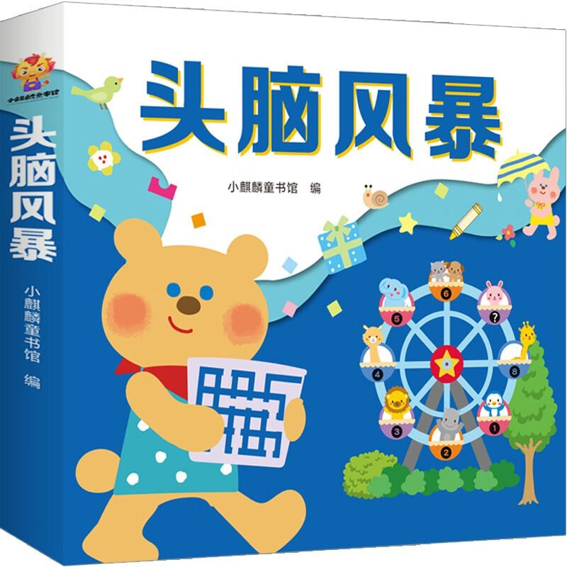 头脑风暴幼儿启蒙全脑思维游戏训练（全12册）--小麒麟童书[3-6岁]