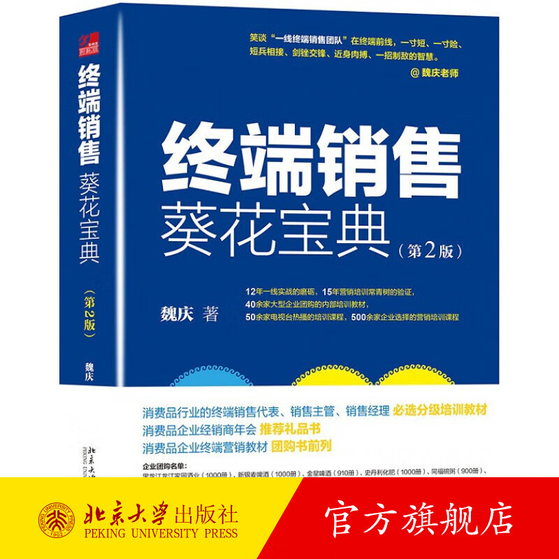 《终端销售葵花宝典（第2版）》经典力作增订新版 营销培训 北京大学旗舰店