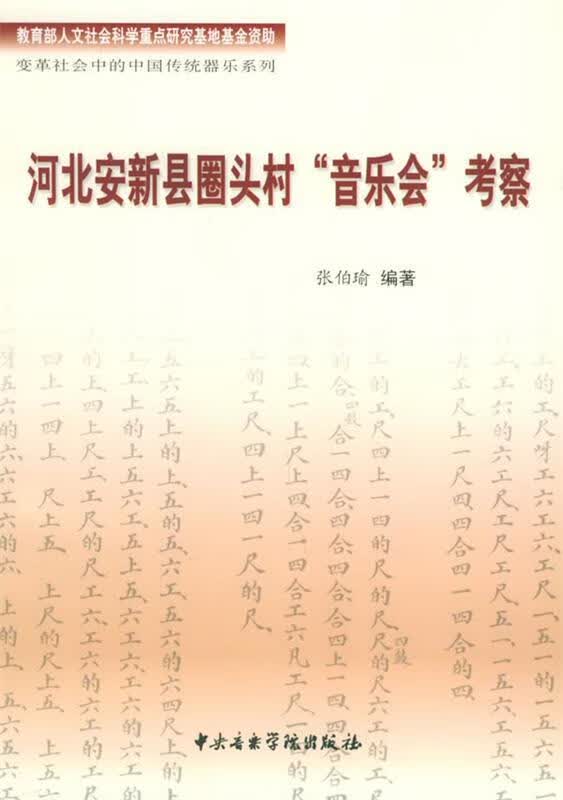 河北安新县圈头村“音乐会”考察