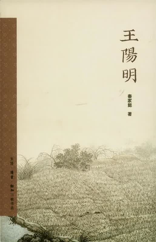 王阳明 秦家懿著